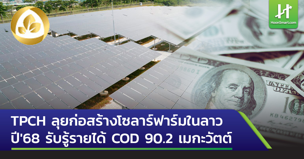 TPCH ลุยก่อสร้างโซลาร์ฟาร์มในลาว ปี'68 รับรู้รายได้ COD 90.2 เมกะวัตต์ - Hoonsmart