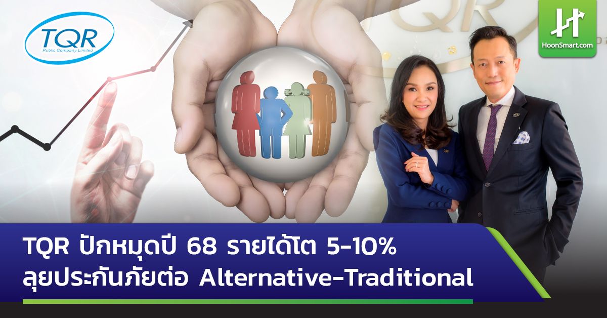 TQR ปักหมุดปี 68 รายได้โต 5-10% ลุยประกันภัยต่อ Alternative-Traditional - Hoonsmart
