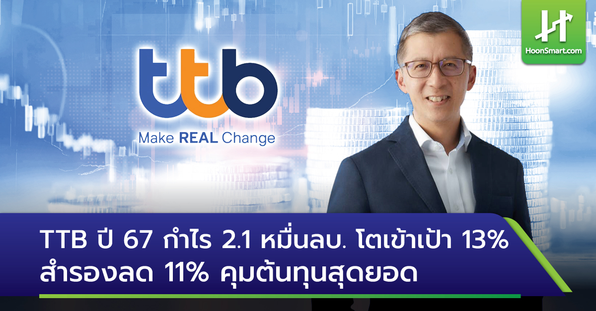 TTB ปี 67 กำไร 2.1 หมื่นลบ.โตเข้าเป้า 13% สำรองลด11% คุมต้นทุนสุดยอด - Hoonsmart