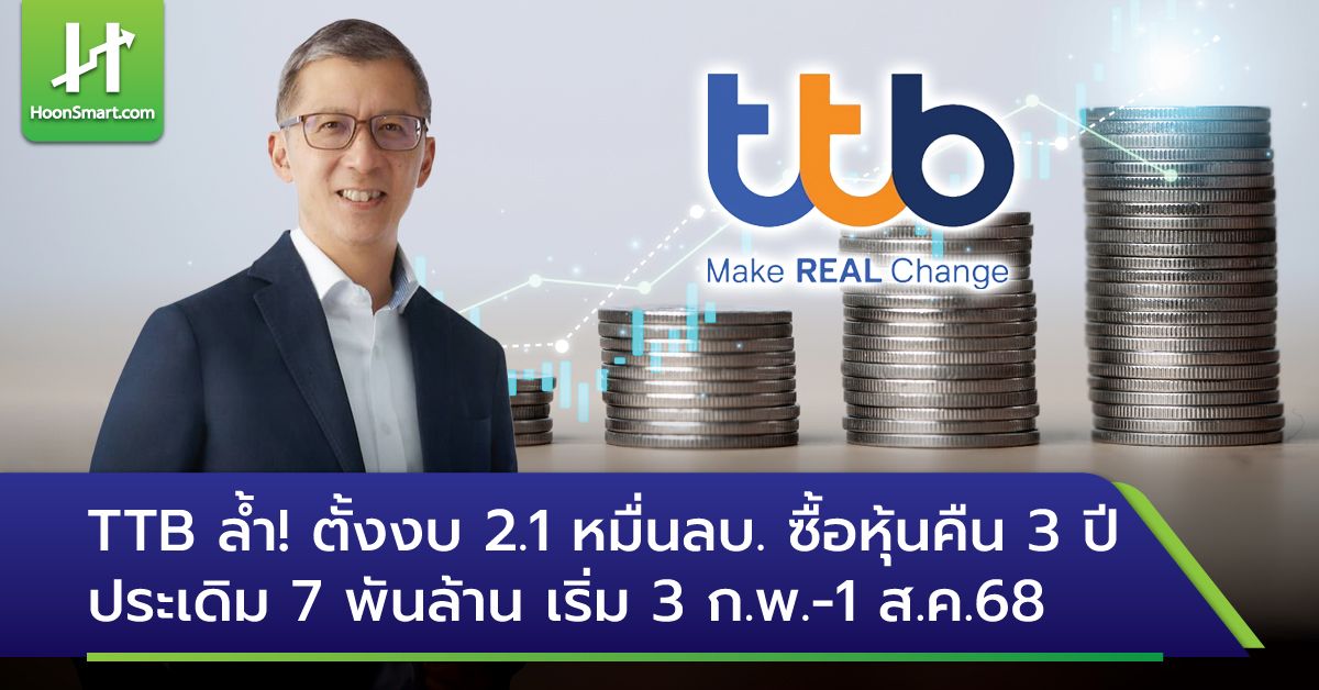 TTB ล้ำ! ตั้งงบ 2.1หมื่นล้าน.ซื้อหุ้นคืน 3 ปี ...ประเดิม 7 พันล้าน เริ่ม 3 ก.พ.-1 ส.ค.68 - Hoonsmart