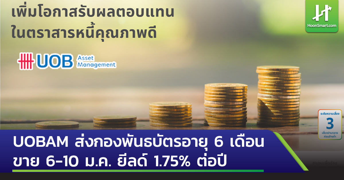 UOBAM ส่งกองพันธบัตรอายุ 6 เดือนขาย 6-10 ม.ค. ยีลด์ 1.75% ต่อปี - Hoonsmart