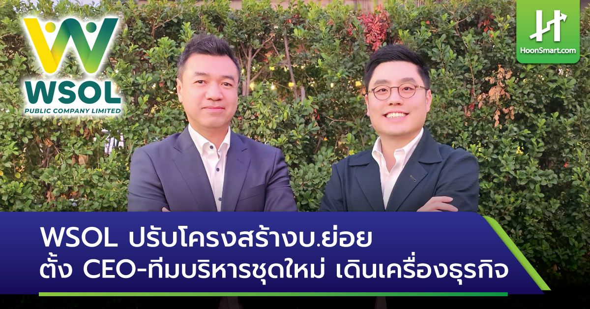 WSOL ปรับโครงสร้างบ.ย่อย ตั้ง CEO-ทีมบริหารชุดใหม่ เดินเครื่องธุรกิจ - Hoonsmart