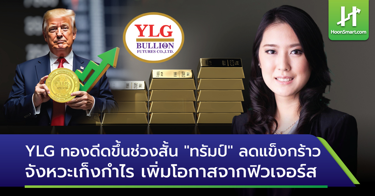 YLG ทองดีดขึ้นช่วงสั้น "ทรัมป์"ลดแข็งกร้าว จังหวะเก็งกำไร เพิ่มโอกาสจากฟิวเจอร์ส - Hoonsmart