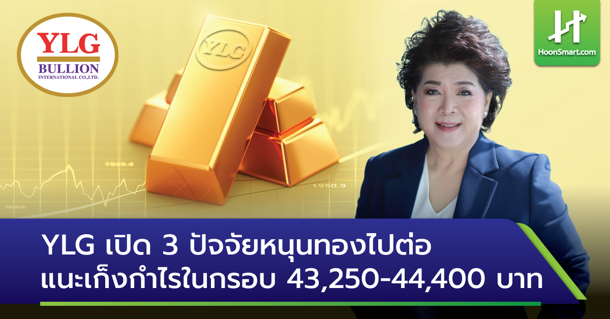 YLG เปิด 3 ปัจจัยหนุนทองไปต่อ แนะเก็งกำไรในกรอบ 43,250-44,400 บาท - Hoonsmart