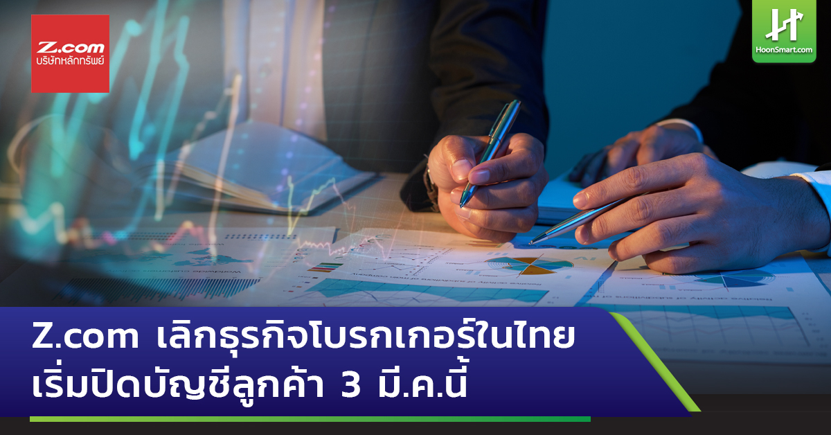 Z.com เลิกธุรกิจโบรกเกอร์ในไทย เริ่มปิดบัญชีลูกค้า 3 มี.ค.นี้ - Hoonsmart