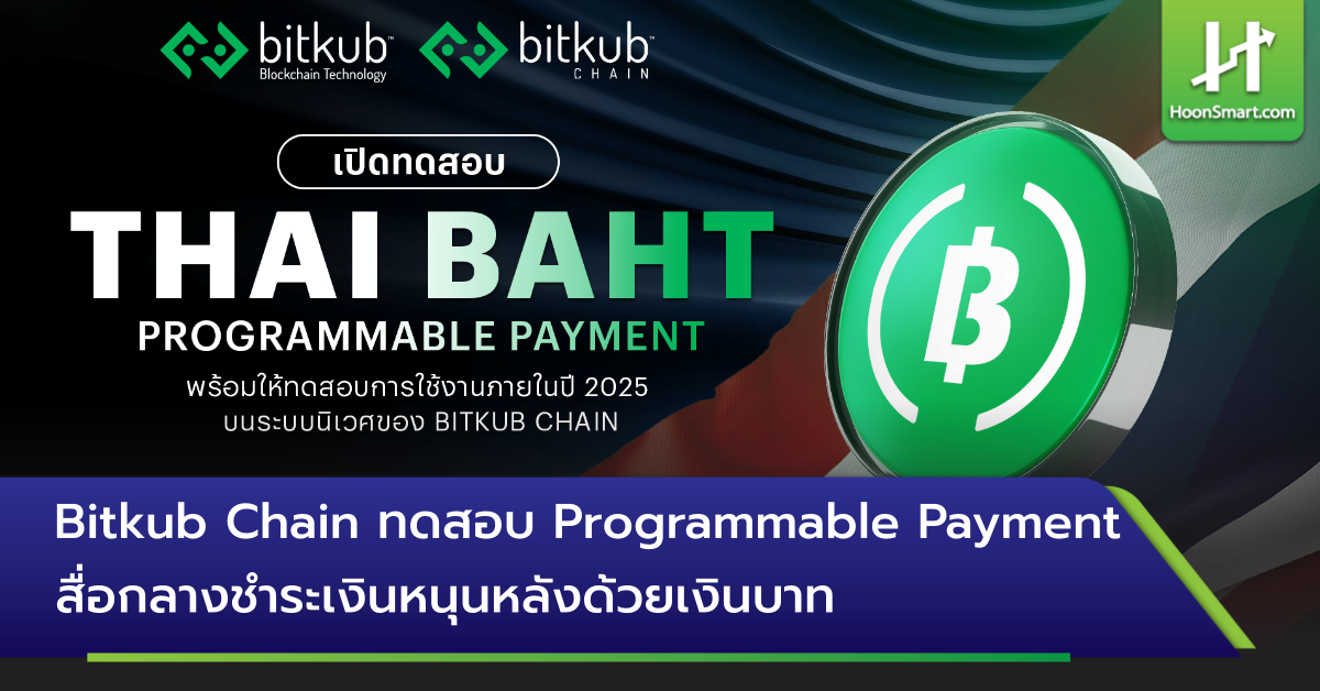 Bitkub Chain ทดสอบ Programmable Payment สื่อกลางชำระเงินหนุนหลังด้วยเงินบาท - Hoonsmart