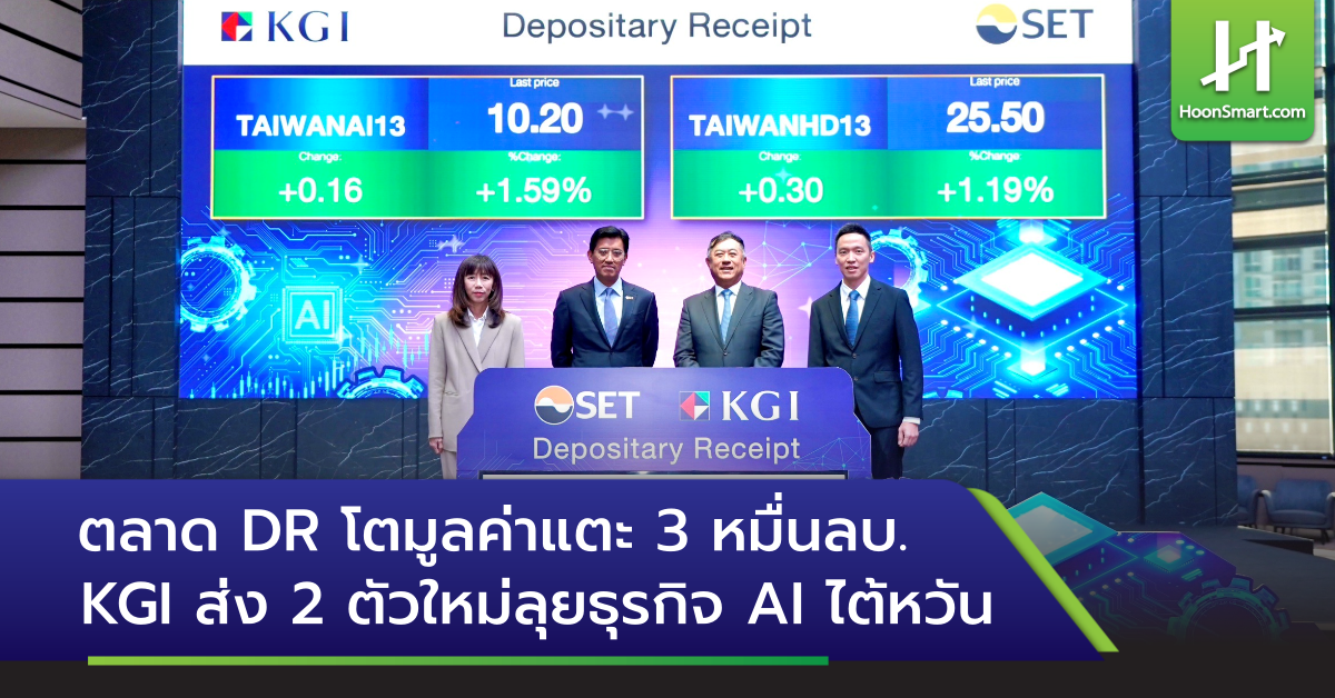 ตลาด DR โตมูลค่าแตะ 3 หมื่นลบ. - KGI ส่ง 2 ตัวใหม่ลุยธุรกิจ AI ไต้หวัน - Hoonsmart