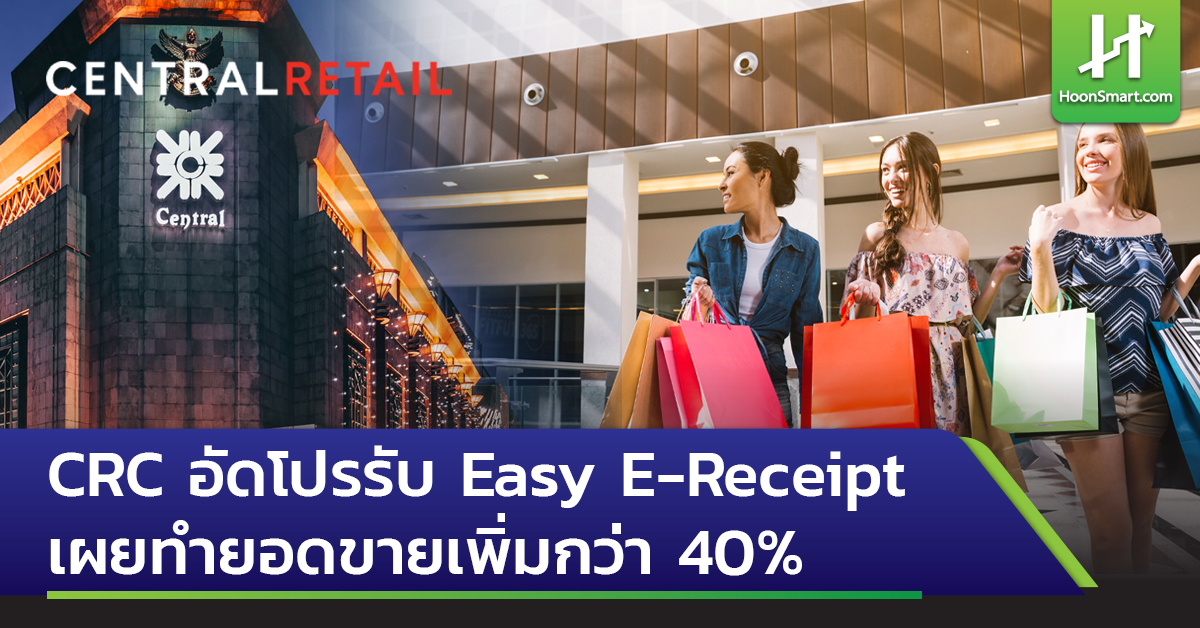 CRC อัดโปรรับ Easy E-Receipt เผยทำยอดขายเพิ่มกว่า 40% - Hoonsmart