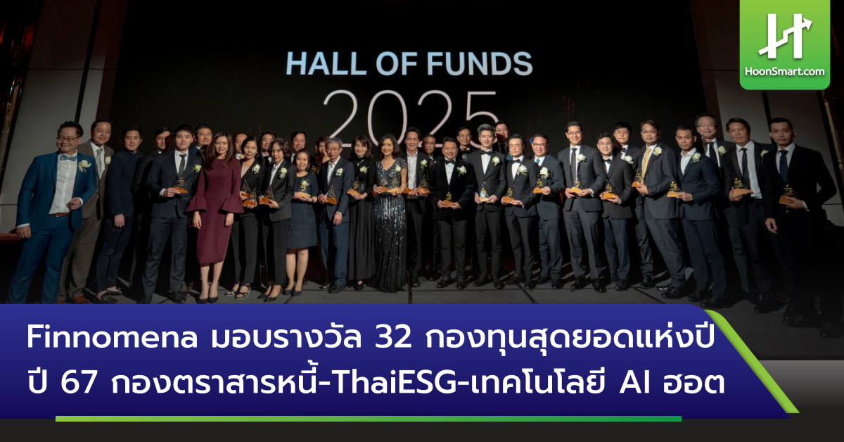 Finnomena มองรางวัล 32 กองทุนสุดยอดแห่งปี กองตราสารหนี้-ThaiESG-เทคโนโลยี AI ฮอตปี 67 - Hoonsmart