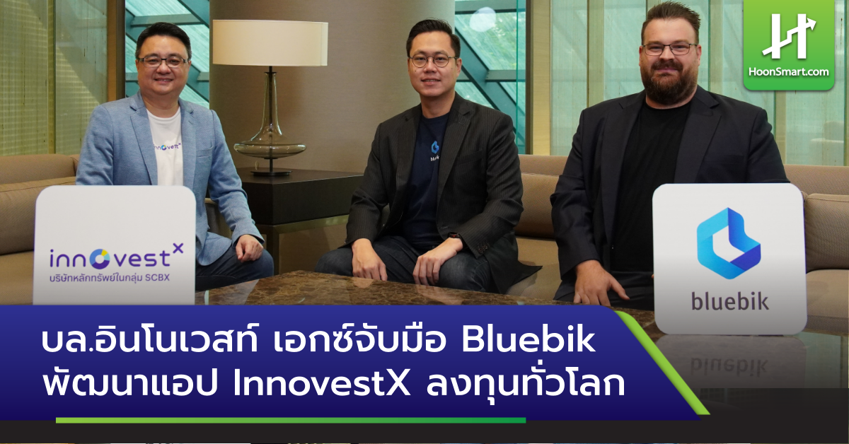 บล.อินโนเวสท์ เอกซ์จับมือ Bluebik พัฒนาแอป InnovestX ลงทุนทั่วโลก - Hoonsmart