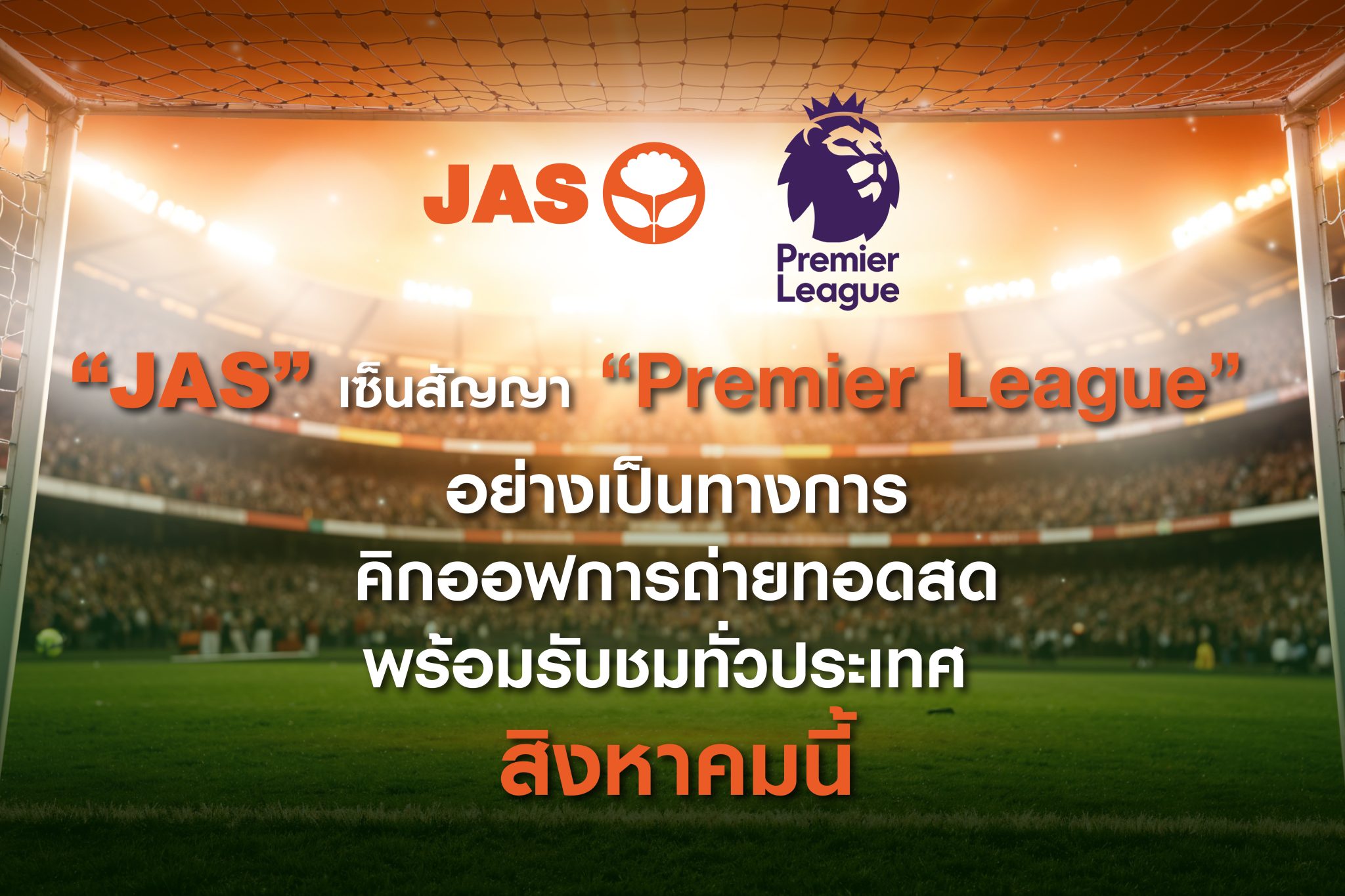 JAS เซ็นสัญญา Premier League อย่างเป็นทางการ ตั้งเป้าปีแรกรายได้ทะลุ 1 หมื่นลบ. - Hoonsmart