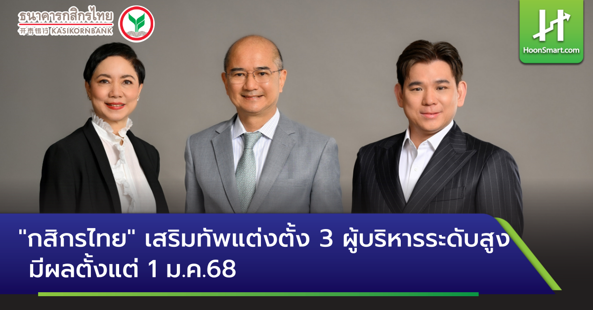 "กสิกรไทย" เสริมทัพแต่งตั้ง 3 ผู้บริหารระดับสูง มีผลตั้งแต่ 1 ม.ค.68 - Hoonsmart