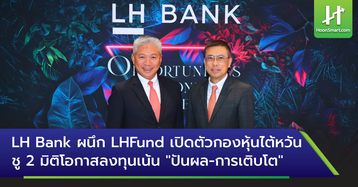 LH Bank ผนึก LHFund เปิดตัวกองหุ้นไต้หวัน ชู 2 มิติโอกาสลงทุนเน้น "ปันผล-การเติบโต" - Hoonsmart