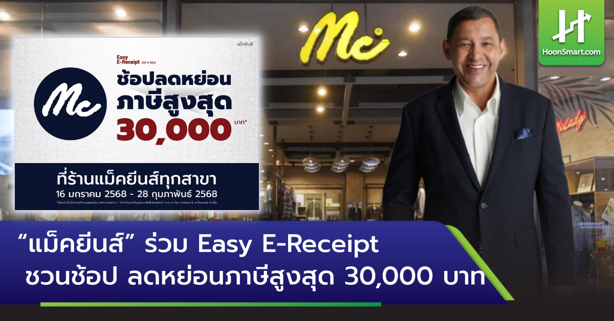 “แม็คยีนส์” ร่วม Easy E-Receipt ชวนช้อป ลดหย่อนภาษีสูงสุด 30,000 บาท - Hoonsmart