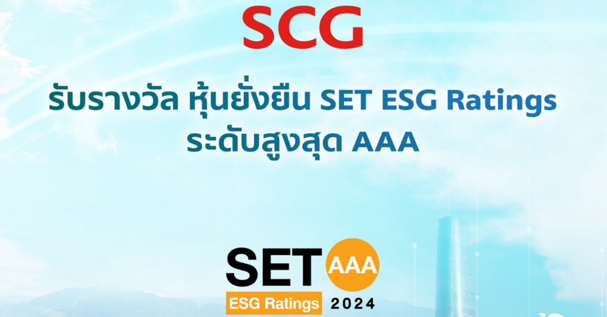 SCG รับรางวัล “หุ้นยั่งยืน SET ESG Rating ระดับ AAA” ปี 2024 จากตลาดหลักทรัพย์ฯ - Hoonsmart