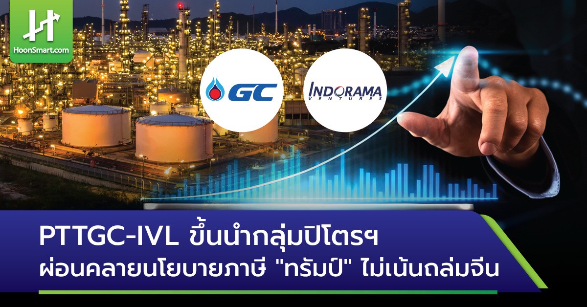 PTTGC-IVL ขึ้นนำกลุ่มปิโตรฯ ผ่อนคลายนโยบายภาษี"ทรัมป์"ไม่เน้นถล่มจีน ...