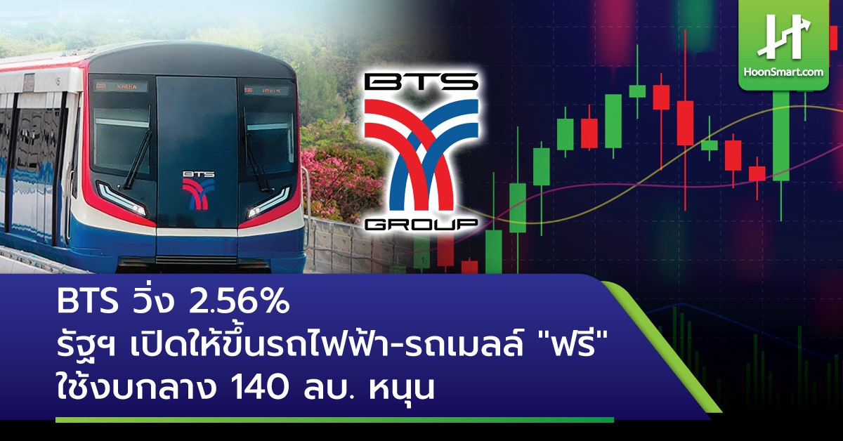 BTS วิ่ง 2.56% รัฐฯเปิดให้ขึ้นรถไฟฟ้า-รถเมล์"ฟรี" ใช้งบกลาง 140 ลบ.หนุน - Hoonsmart
