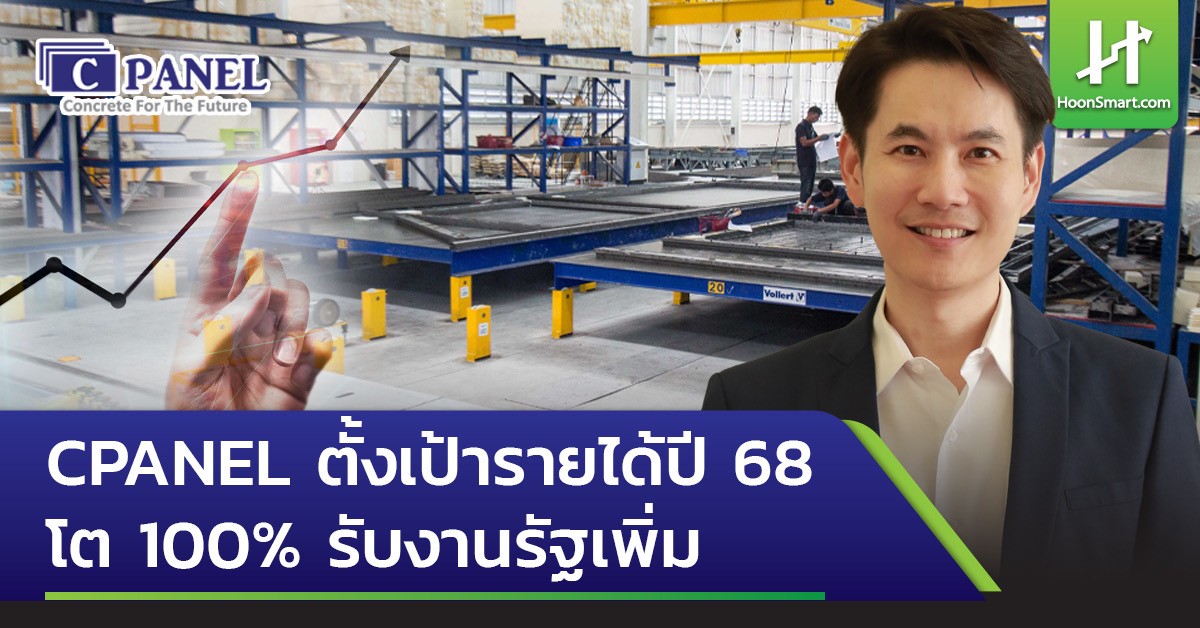 CPANEL ตั้งเป้ารายได้ปี 68 โต 100% รับงานรัฐเพิ่ม - Hoonsmart