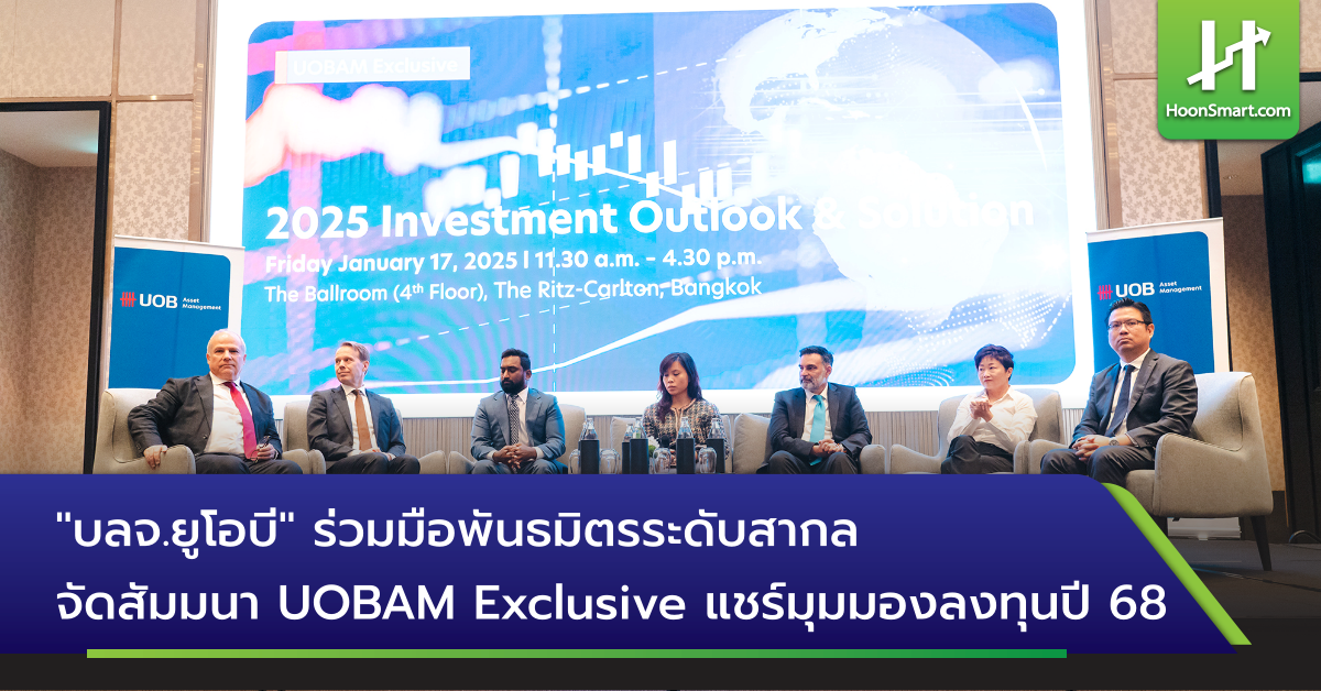 "บลจ.ยูโอบี" ร่วมมือพันธมิตรระดับสากล จัดสัมมนา UOBAM Exclusive แชร์มุมมองลงทุนปี 68 - Hoonsmart