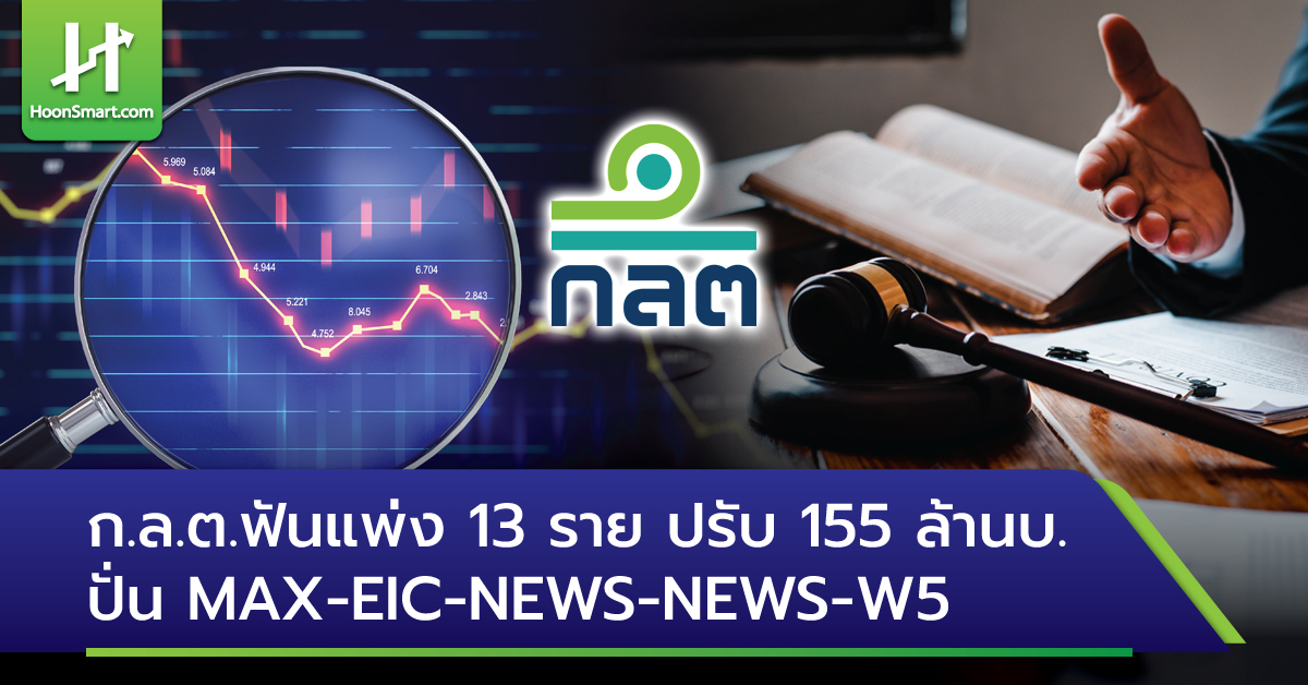 ก.ล.ต.ฟันแพ่ง13 ราย ปรับ 155 ล้านบ. ปั่น MAX- EIC-NEWS-NEWS-W5 - Hoonsmart