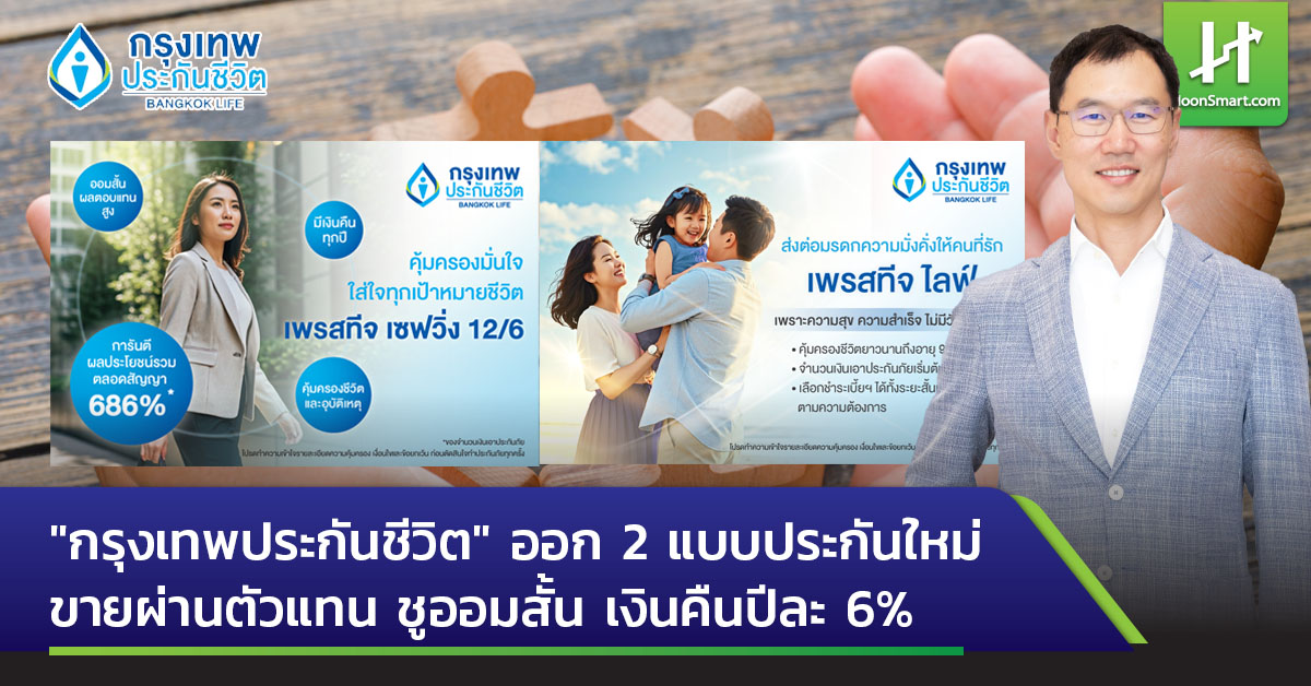 "กรุงเทพประกันชีวิต" ออก 2 แบบประกันขายผ่านตัวแทน ชูออมสั้น เงินคืนปีละ 6% - Hoonsmart