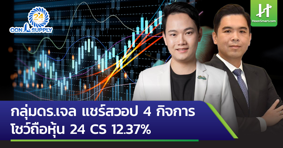 กลุ่มดร.เจล แชร์สวอป 4 กิจการ ...โชว์ถือหุ้น 24 CS 12.37% - Hoonsmart
