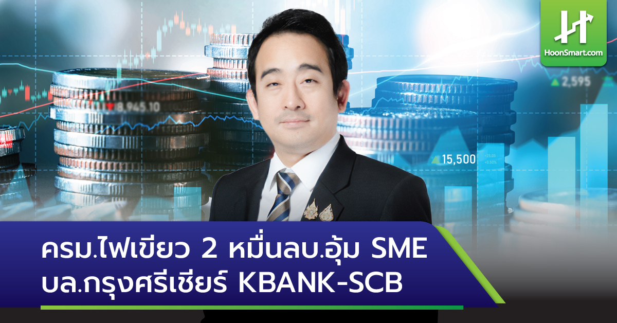 ครม.ไฟเขียว 2 หมื่นลบ.อุ้ม SME บล.กรุงศรีเชียร์ KBANK-SCB - Hoonsmart
