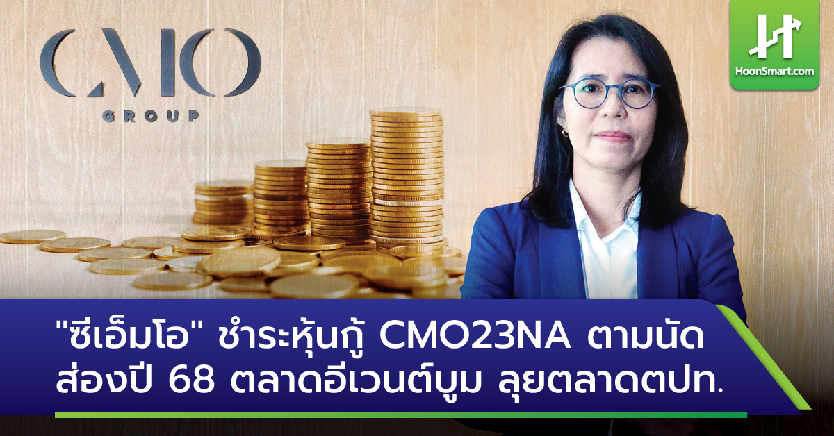 "ซีเอ็มโอ" ชำระหุ้นกู้ CMO23NA ตามนัด ส่องปี 68 ตลาดอีเวนต์บูม ลุยตลาดตปท. - Hoonsmart