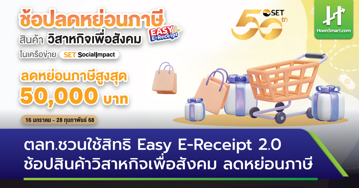 ตลาดหลักทรัพย์ฯ ชวนใช้สิทธิ Easy E-Receipt 2.0 ช้อปสินค้าวิสาหกิจเพื่อสังคม ลดหย่อนภาษี - Hoonsmart