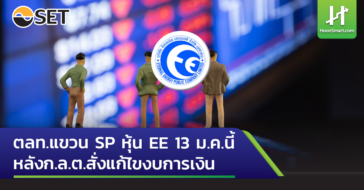 ตลท.แขวน SP หุ้น EE 13 ม.ค.นี้ หลังก.ล.ต.สั่งแก้ไขงบการเงิน - Hoonsmart