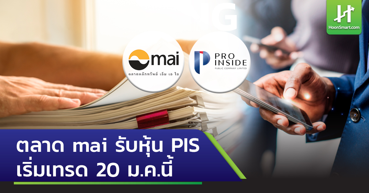 ตลาด Mai รับหุ้น PIS เริ่มเทรด 20 ม.ค.นี้ - Hoonsmart