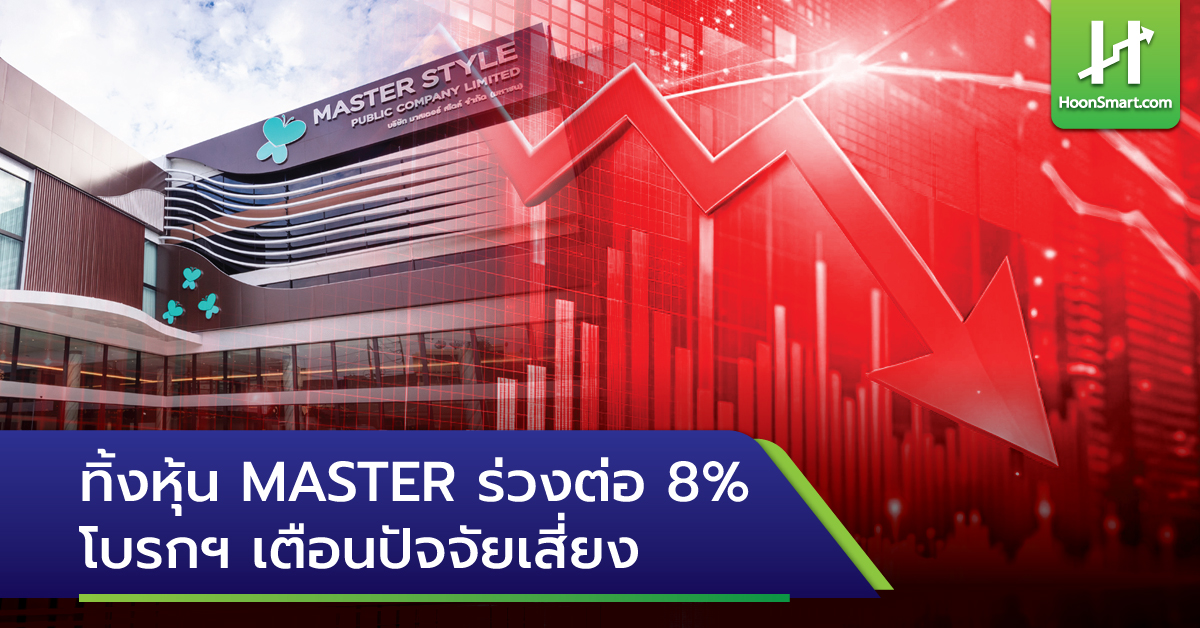 ทิ้งหุ้น MASTER ร่วงต่อ 8% โบรกฯเตือนปัจจัยเสี่ยง - Hoonsmart