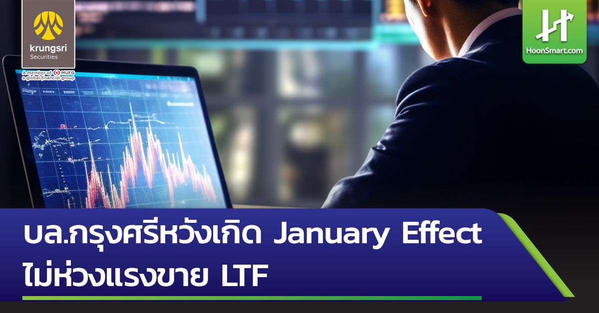 บล.กรุงศรีหวังเกิด January Effect ไม่ห่วงแรงขาย LTF - Hoonsmart