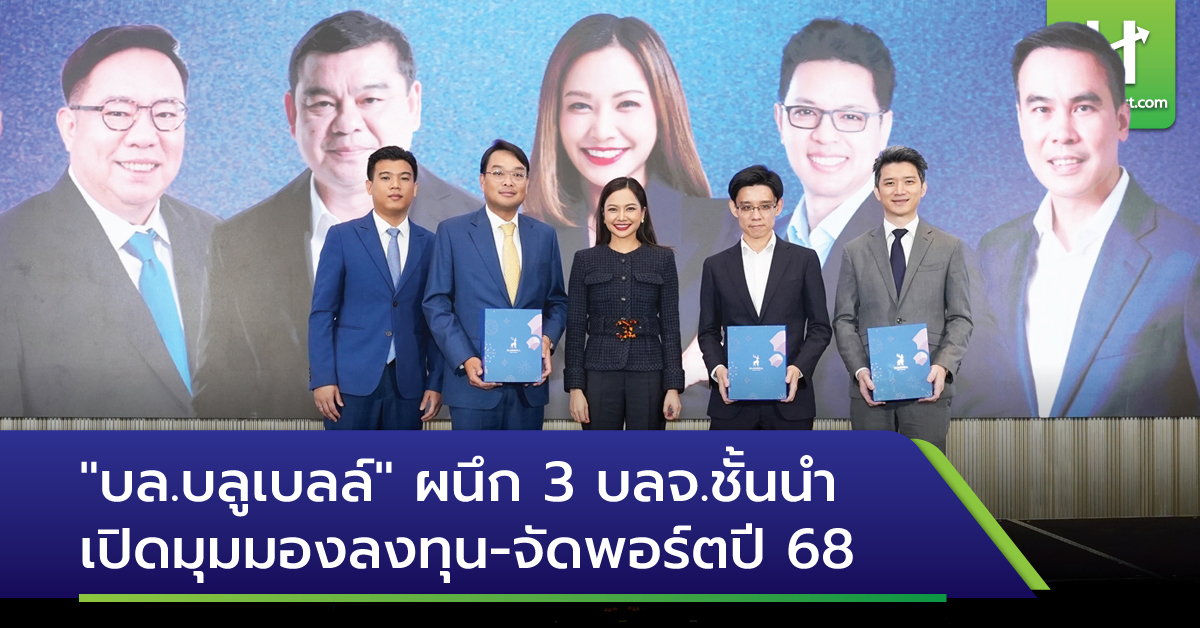 "บล.บลูเบลล์" ผนึก 3 บลจ.ชั้นนำ เปิดมุมมองลงทุน-จัดพอร์ตปี 68 - Hoonsmart