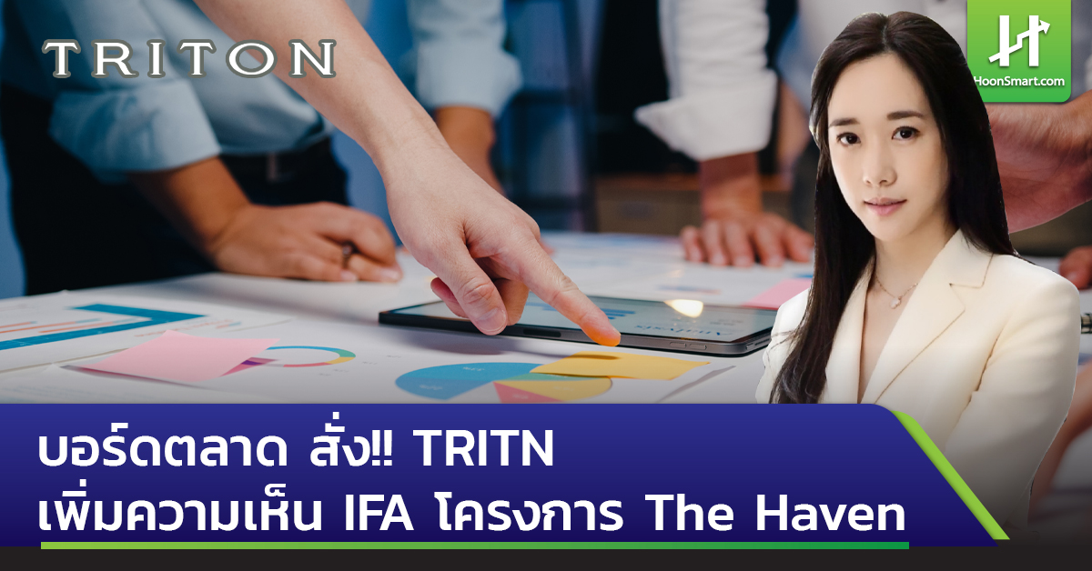 บอร์ดตลาด สั่ง !! TRITN ....เพิ่มความเห็น IFA โครงการ The Haven - Hoonsmart