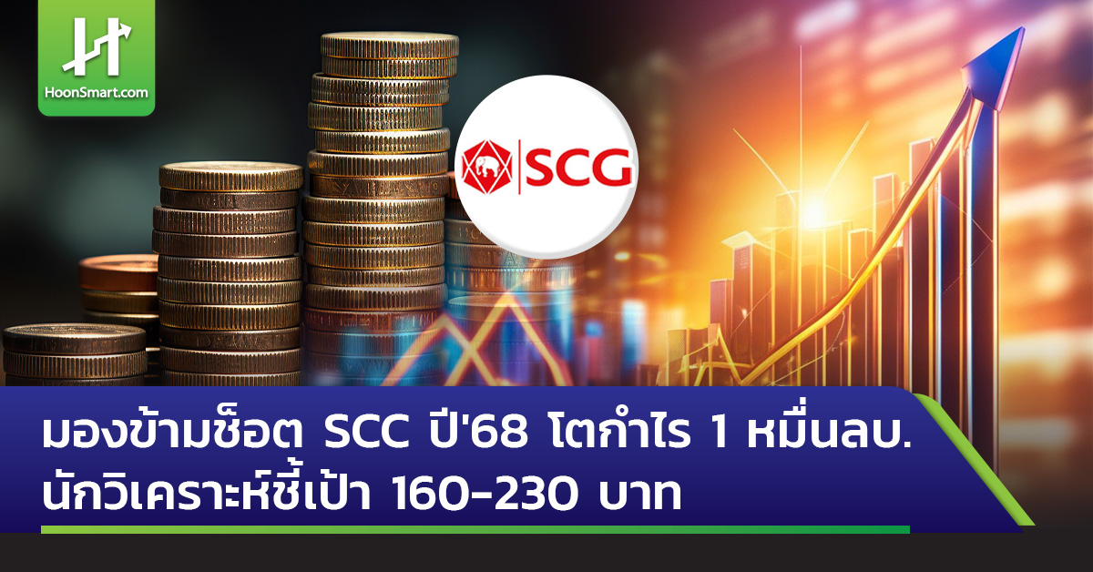 มองข้ามช็อต SCC ปี'68 โตกำไร 1 หมื่นลบ. นักวิเคราะห์ชี้เป้า 160-230 บาท - Hoonsmart