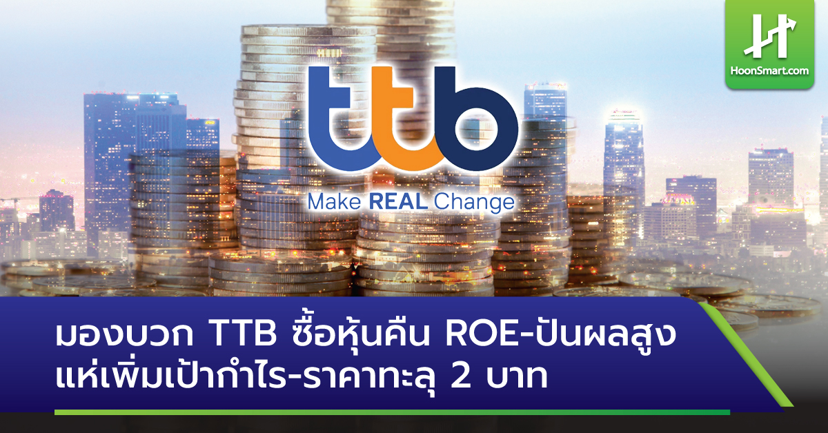 มองบวก TTB ซื้อหุ้นคืน 'ROE-ปันผล'สูง แห่เพิ่มเป้ากำไร-ราคาทะลุ 2 บาท - Hoonsmart