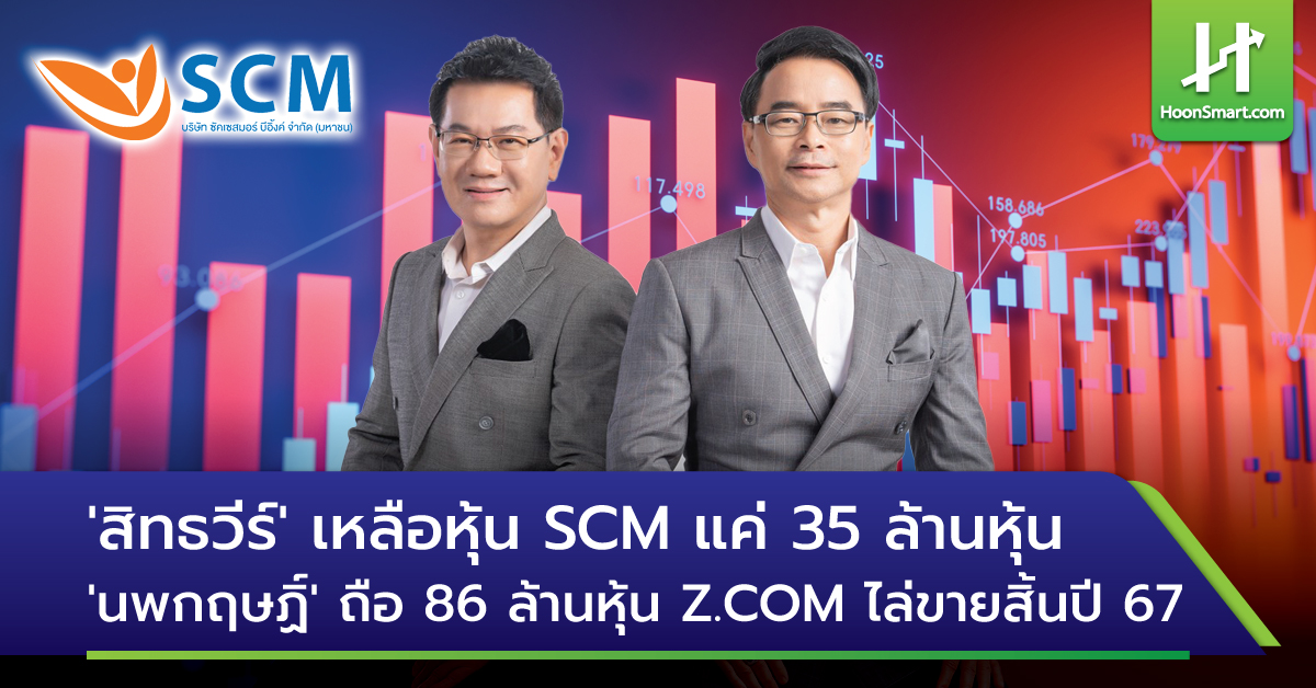 'สิทธวีร์'เหลือ SCM แค่ 35 ล้านหุ้น 'นพกฤษฏิ์'ถือ 86 ล้านหุ้น Z.COM ไล่ขายสิ้นปี 67 - Hoonsmart