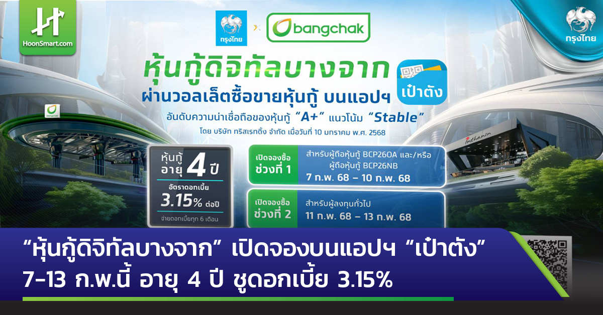 “หุ้นกู้ดิจิทัลบางจาก” เปิดจองซื้อบนแอปฯ “เป๋าตัง” 7-13 ก.พ.นี้ ชูดอกเบี้ย 3.15% - Hoonsmart