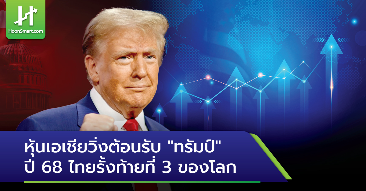 หุ้นเอเชียวิ่งต้อนรับ"ทรัมป์" -ปี'68 ไทยรั้งท้ายที่ 3 ของโลก - Hoonsmart