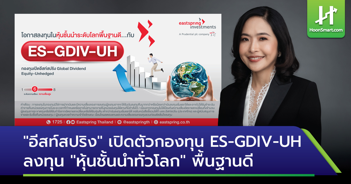 "อีสท์สปริง" เปิดตัวกองทุน ES-GDIV-UH ลงทุน "หุ้นชั้นนำทั่วโลก" พื้นฐานดี - Hoonsmart