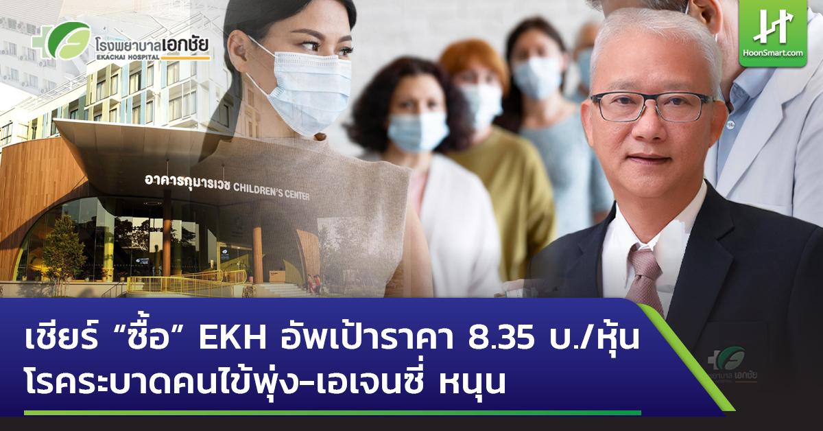 เชียร์ “ซื้อ” EKH อัพเป้าราคา 8.35 บ./หุ้น โรคระบาดคนไข้พุ่ง-เอเจนซี่ หนุน - Hoonsmart