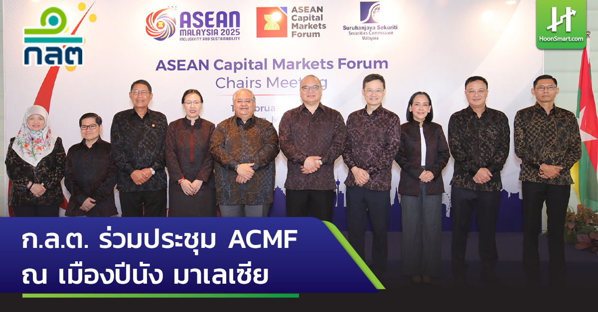 ก.ล.ต. ร่วมประชุมหน่วยงานกำกับดูแลตลาดทุนอาเซียน (ACMF) ณ เมืองปีนัง ...