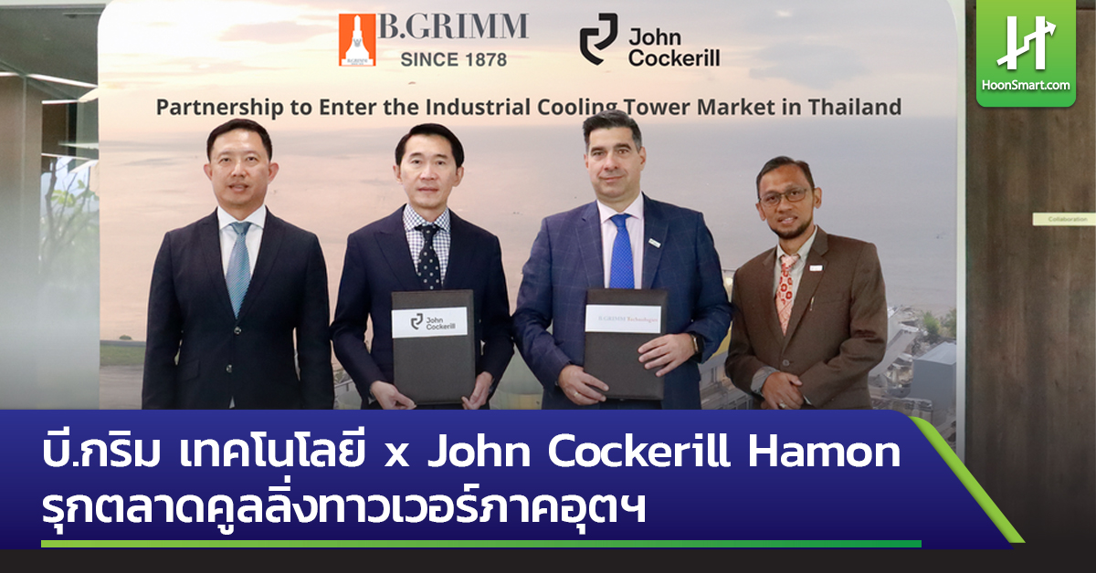 บี.กริม เทคโนโลยี X John Cockerill Hamon รุกตลาดคูลลิ่งทาวเวอร์ภาคอุตฯ ...