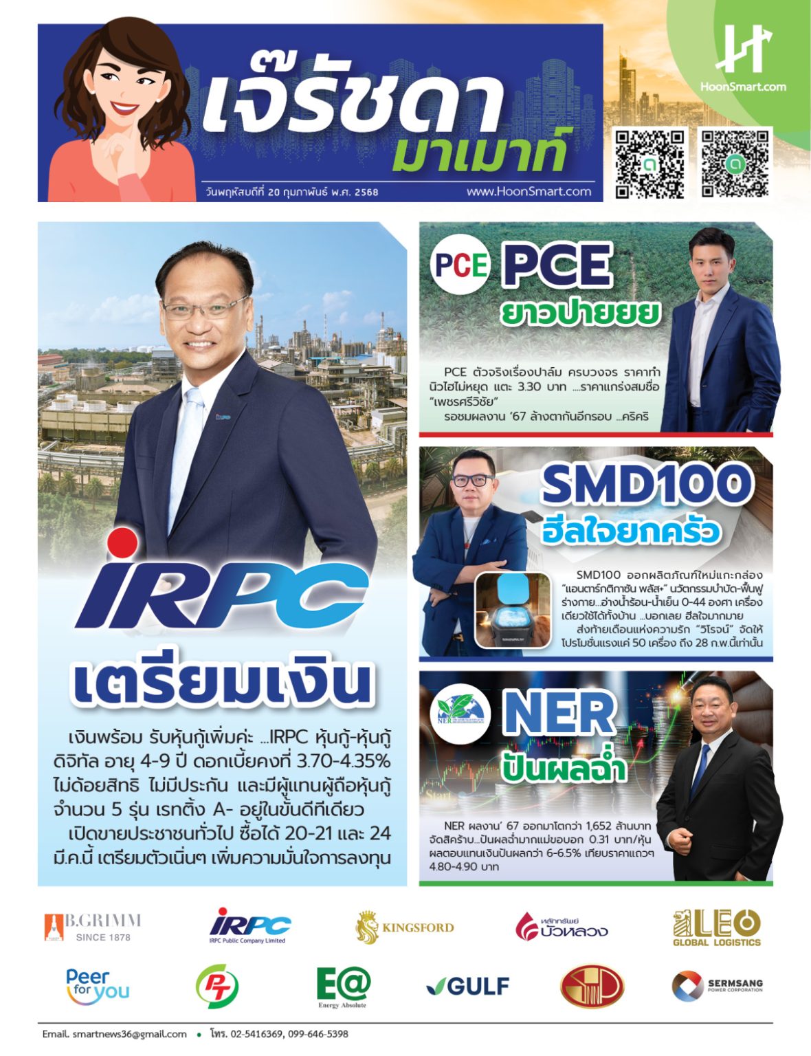 เจ๊รัชดา...มาเมาท์ : IRPC เตรียมเงิน - Hoonsmart