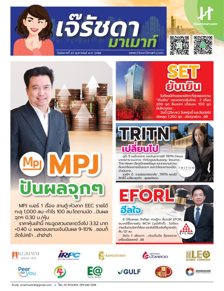เจ๊รัชดา...มาเมาท์ : MPJ…ปันผลจุกๆ - Hoonsmart