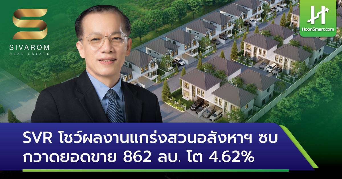 SVR โชว์ผลงานแกร่งสวนอสังหาฯ ซบ ...กวาดยอดขาย 862 ล้านบ.โต 4.62% - Hoonsmart