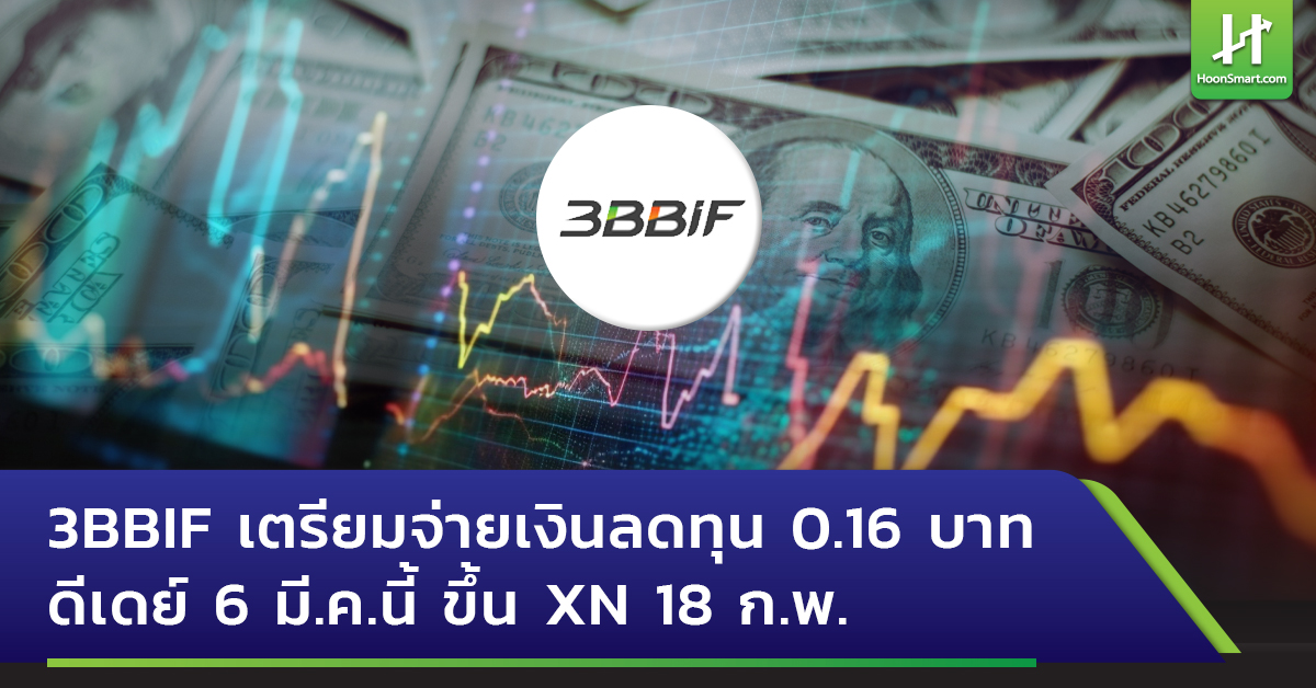 3BBIF เตรียมจ่ายเงินลดทุน 0.16 บาท ดีเดย์ 6 มี.ค.นี้ ขึ้น XN 18 ก.พ. - Hoonsmart