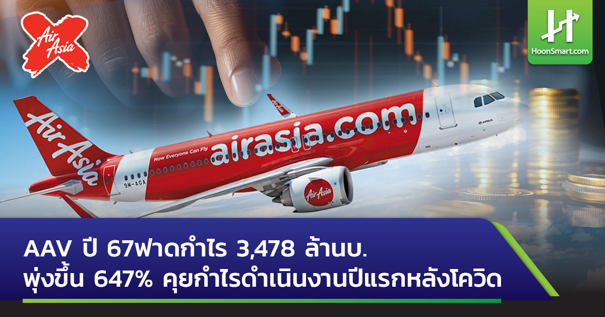 AAV ปี 67ฟาดกำไร 3,478 ล้านบ. พุ่งขึ้น 647% คุยกำไรดำเนินงานปีแรกหลังโควิด - Hoonsmart