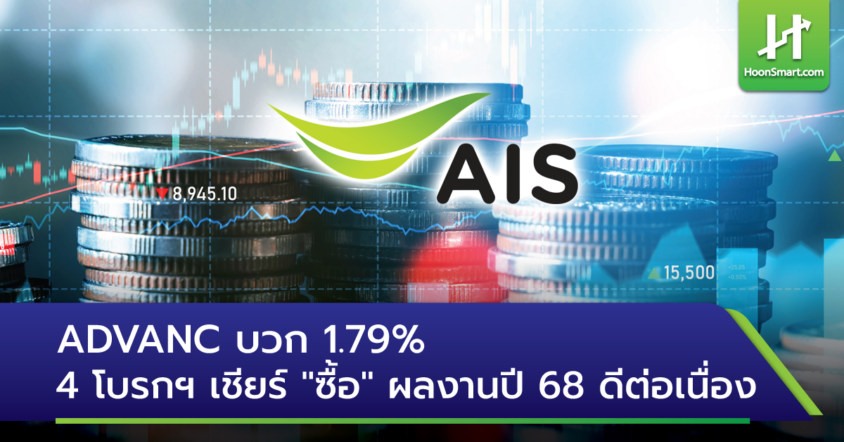ADVANC บวก 1.07% 4 โบรกฯเชียร์ "ซื้อ" ผลงานปี 68 ดีต่อเนื่อง - Hoonsmart